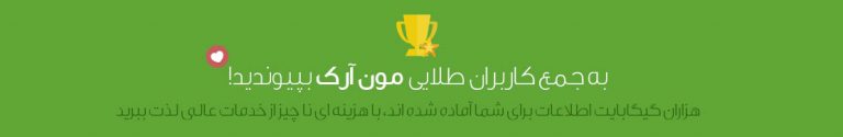 خرید اعتبار ویژه | مون آرک